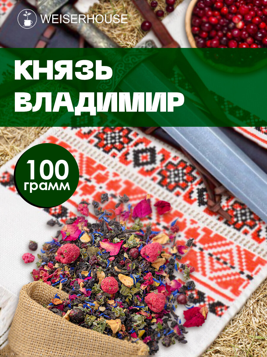 Чай WEISERHOUSE "Князь Владимир", черный, крупнолистовой, 100 грамм