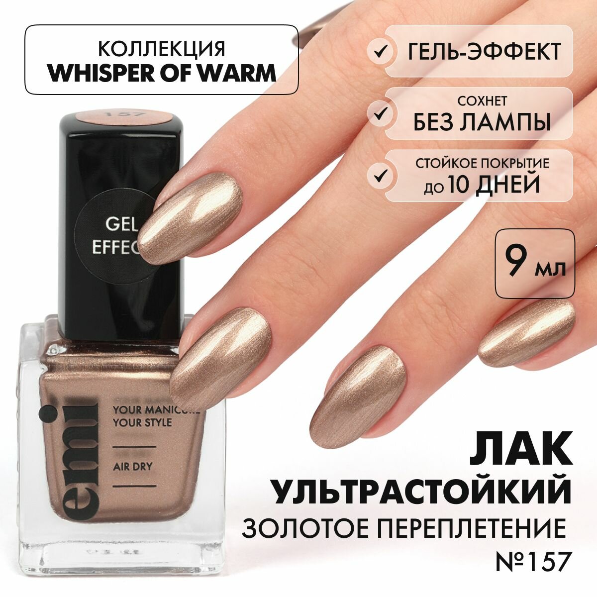 EMI Лак для ногтей, ультрастойкий Gel Effect Золотое переплетение №157, золотой, с блестками, 9 мл
