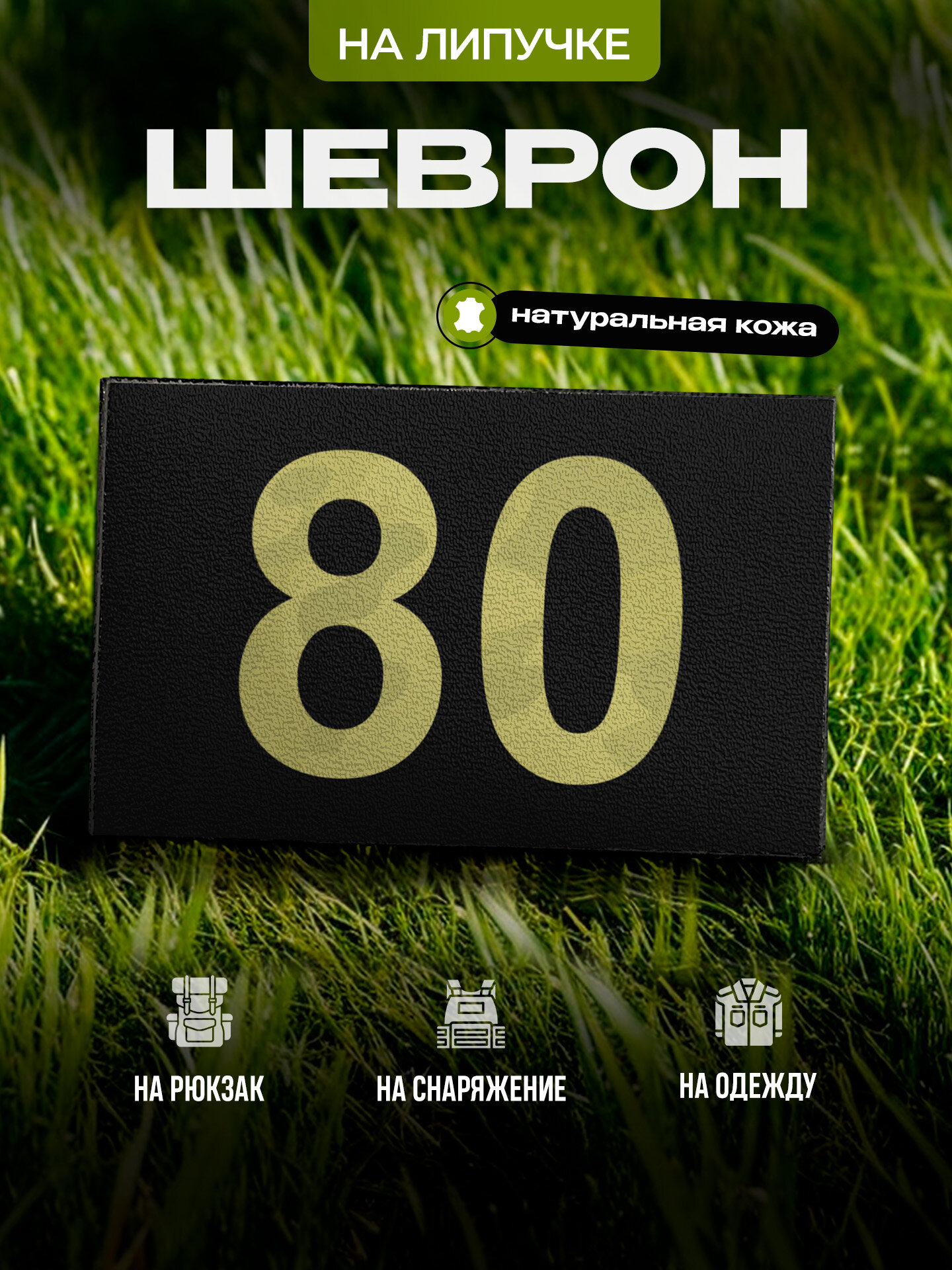 Шеврон IREVIVE прямоугольный "с цифрой номером 80" на липучке, на одежду, форму
