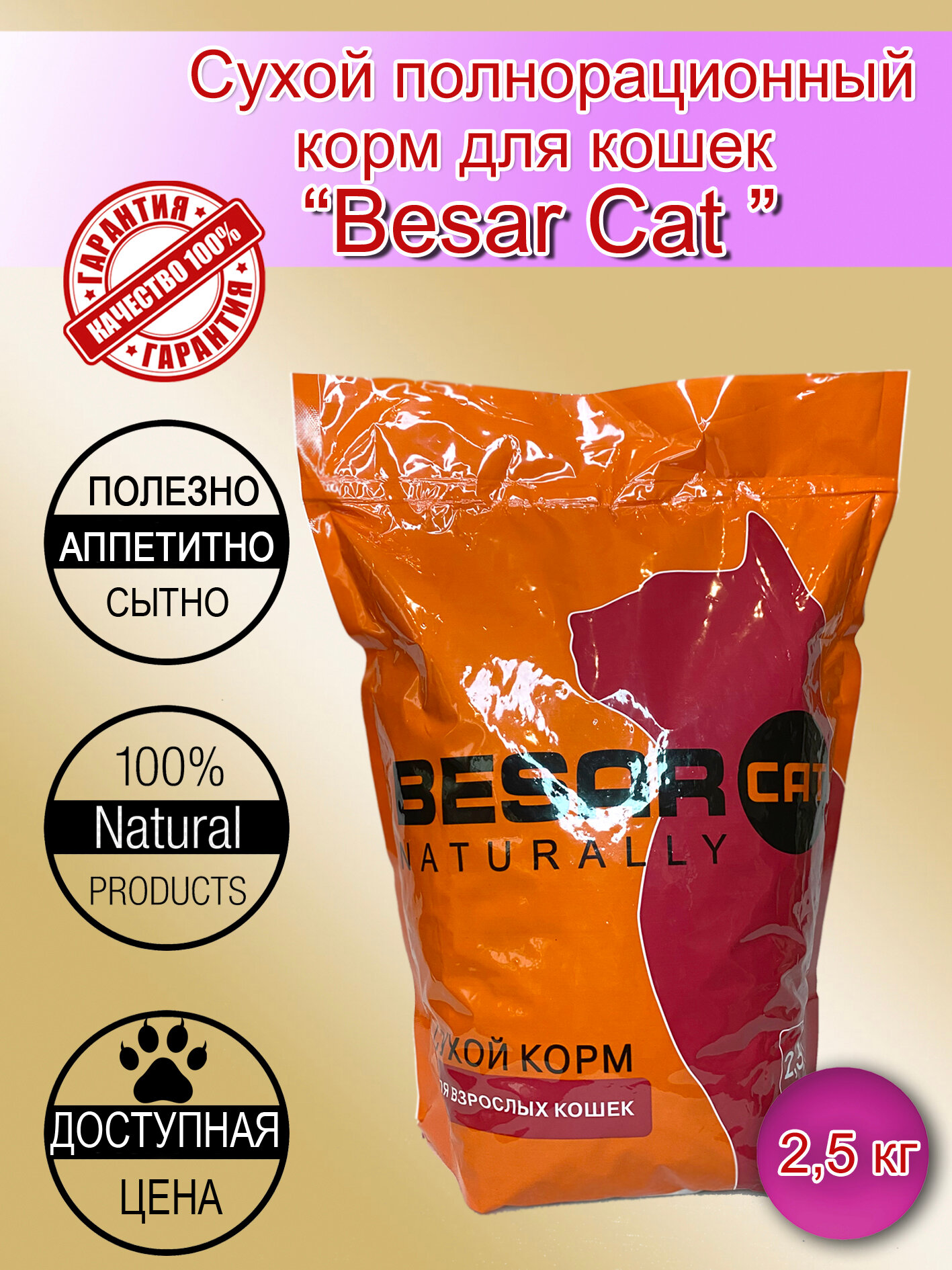 Сухой корм "Besar Cat" для взрослых кошек пакет 2,5 кг.