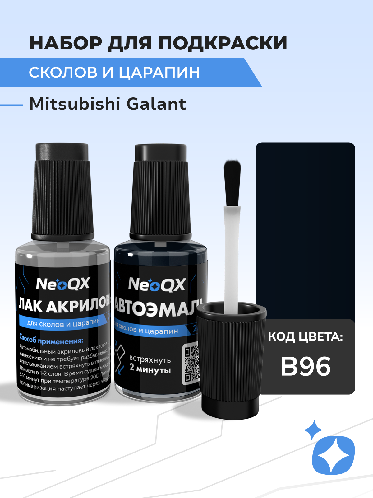 Подкраска MITSUBISHI GALANT, код B96 (Cosmic Blue), набор NeoQX для удаления сколов и царапин