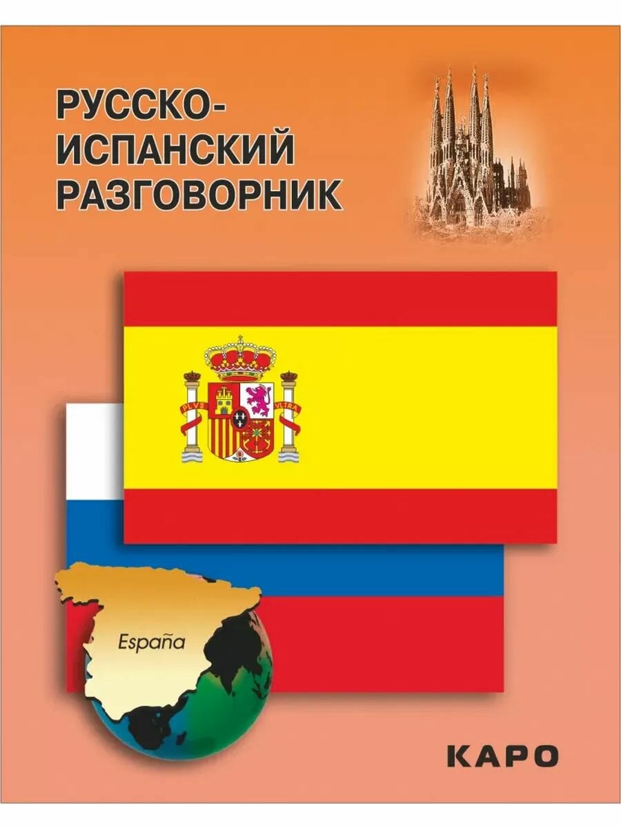 Разговорник р/испанский (сост. Горин А.)