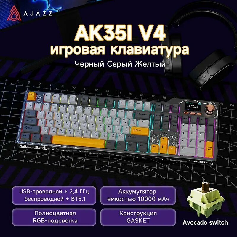 Механическая клавиатура AJAZZ AK35I V4, трехрежимная с экраном, ось avocado, RGB (черный, серый и желтый)