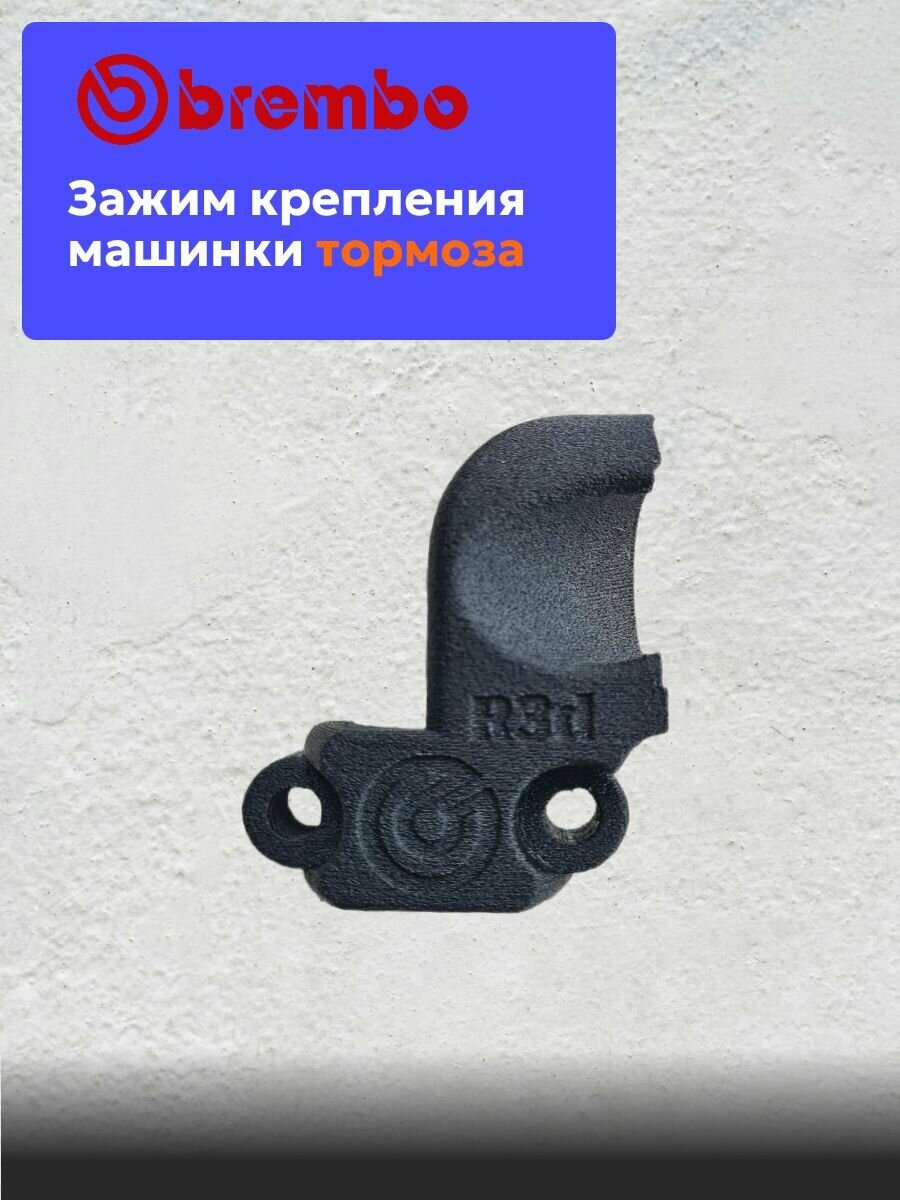 Зажим крепления машинки тормозов Brembo с упором