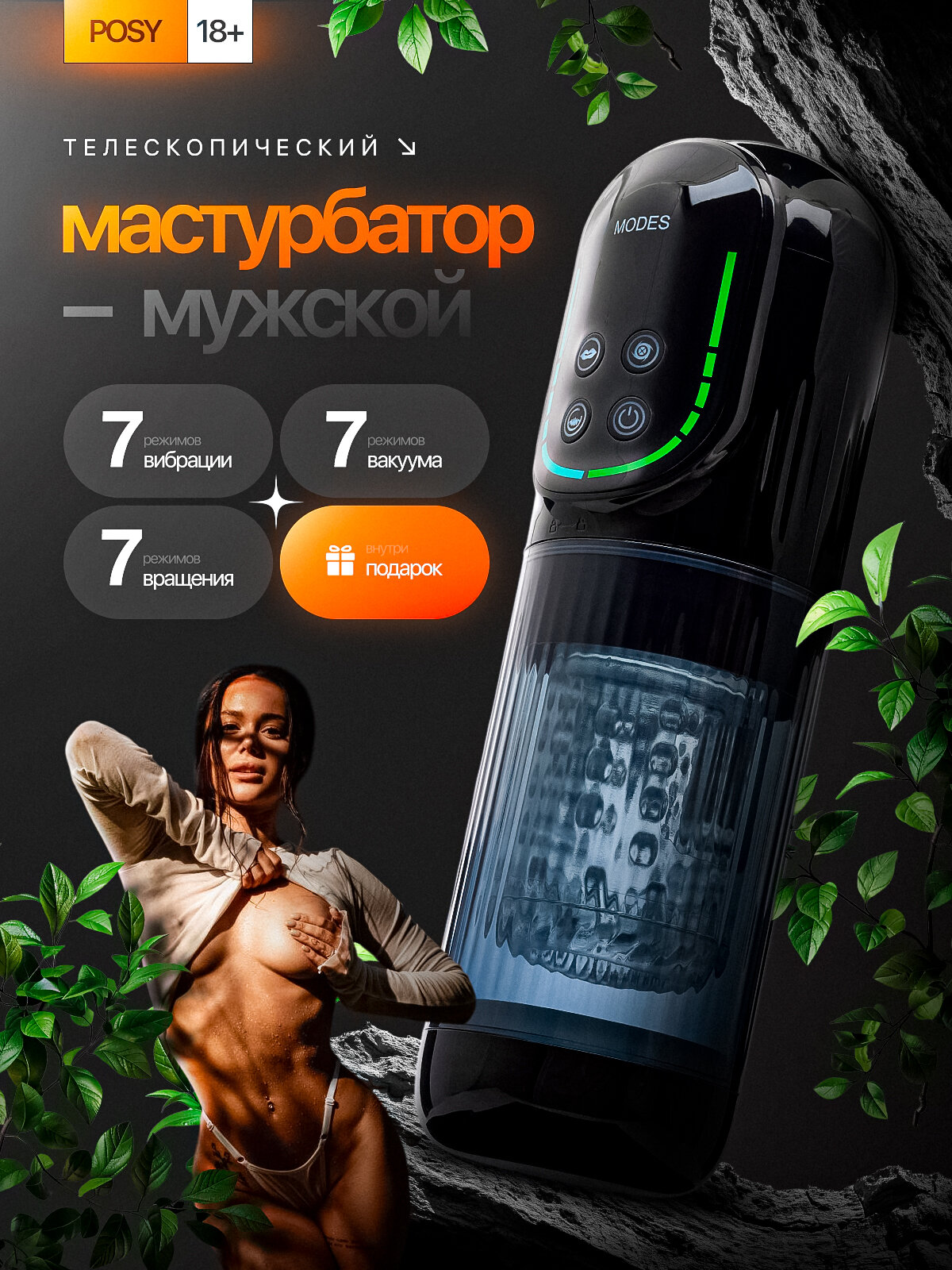 POSY Мастурбатор мужской автоматический 21 режим с вибрацией, вакуумом и вращением