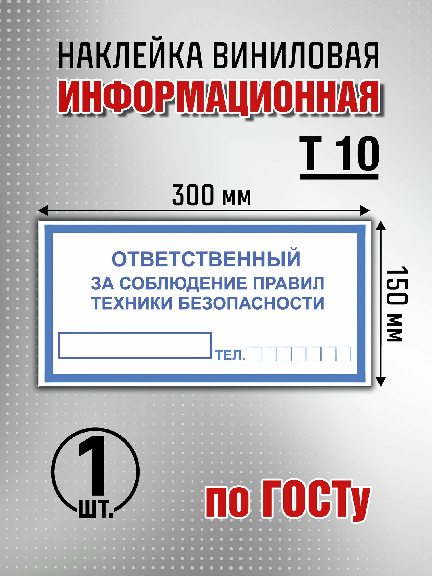 Информационная наклейка Т10 "Ответственный за соблюдение правил техники безопасности" - 1 шт