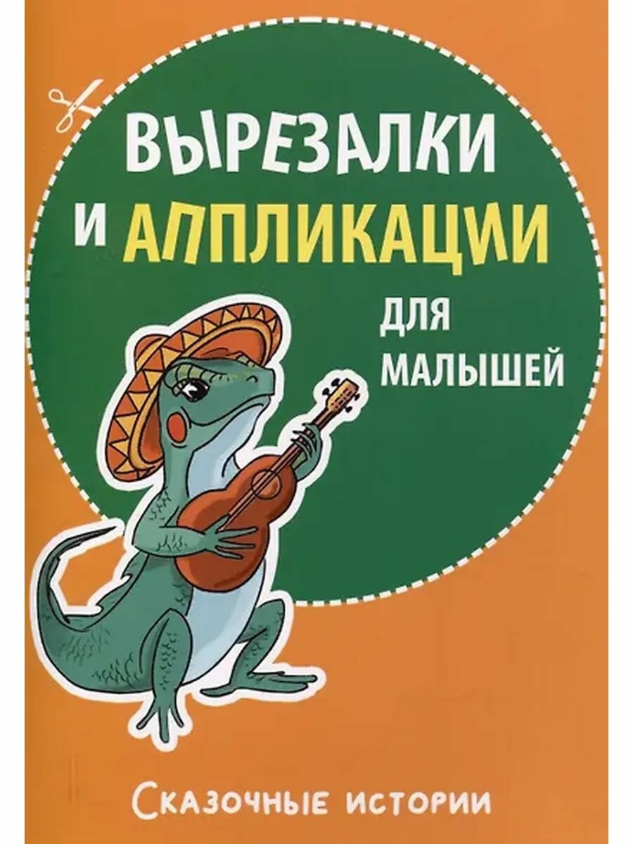 Вырезалки и аппликации для малышей. Сказочные истории