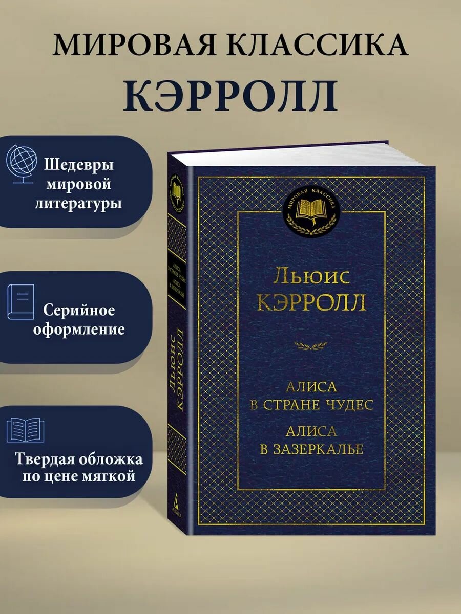 Алиса в Стране чудес. Алиса в Зазеркалье