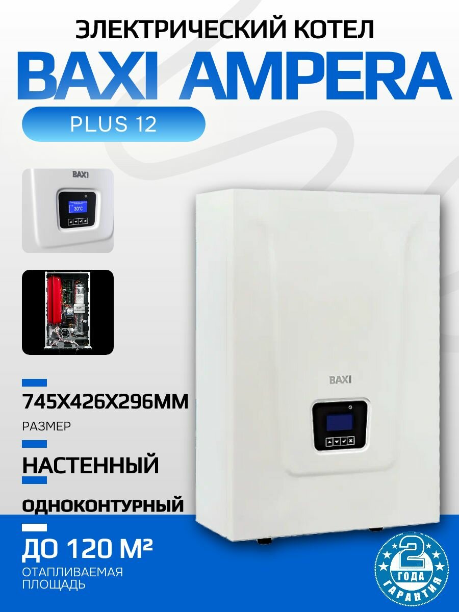 Котел электрический настенный одноконтурный Baxi AMPERA Plus 12 (12 кВт), 380В