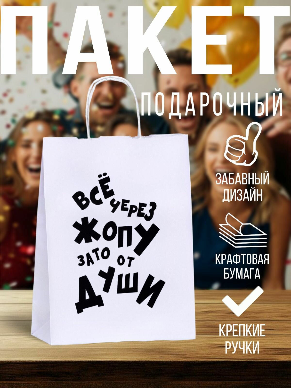 Подарочный пакет "все через #опу, зато от души"