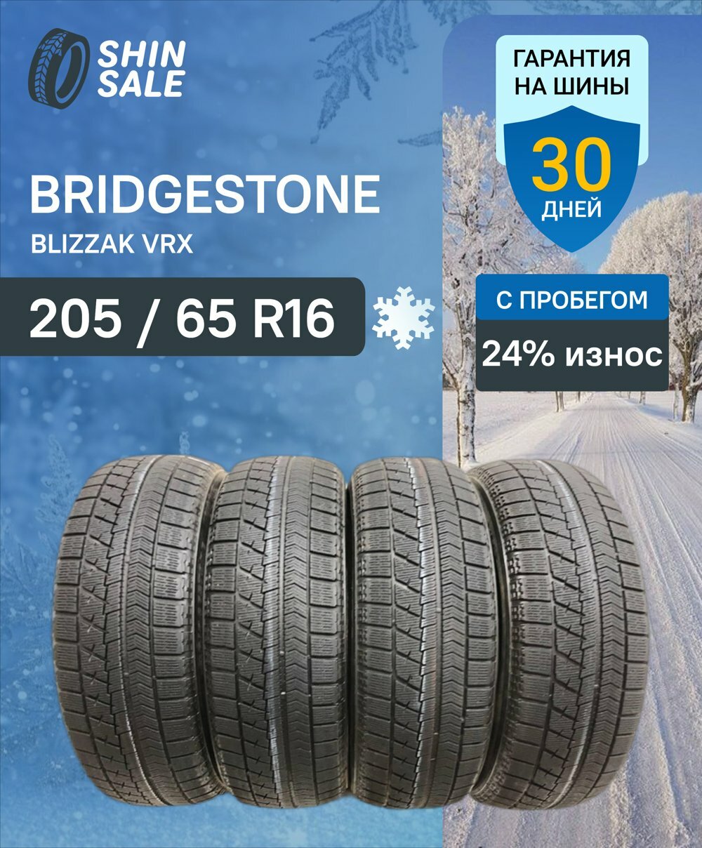 Зимние БУ шины нешипованные Bridgestone Blizzak VRX 205/65 R16 24.0% износ T0159022