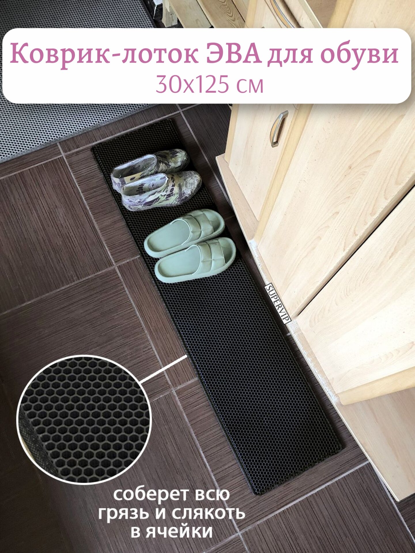 Коврик-лоток ЭВА (EVA) для сушки обуви 30х125 см, цвет черный
