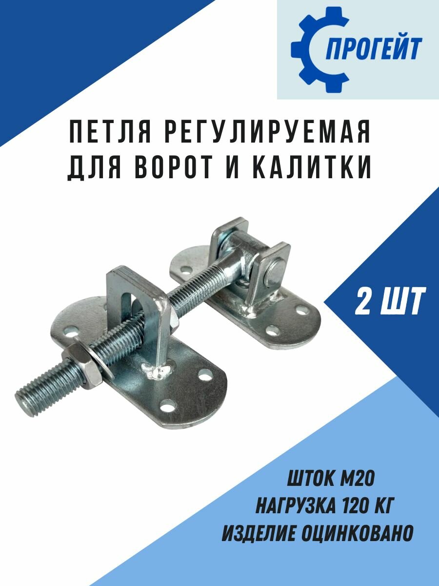Петли регулируемые для ворот и калитки М20 2 шт