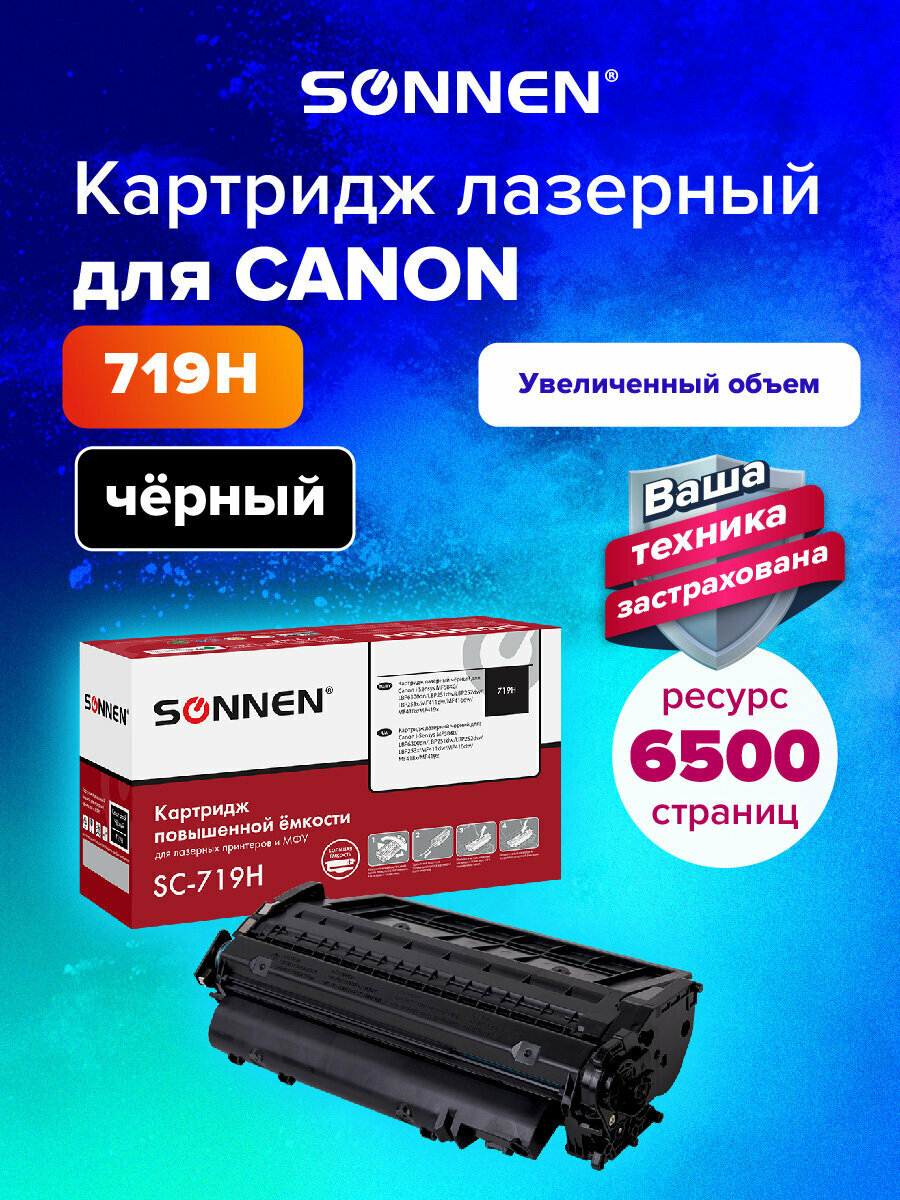 Картридж для принтера лазерный Sonnen (SC-719H) для Canon Mf5840/lbp251dw/6300dn/mf411dw, ресурс 6500 страниц, 364086