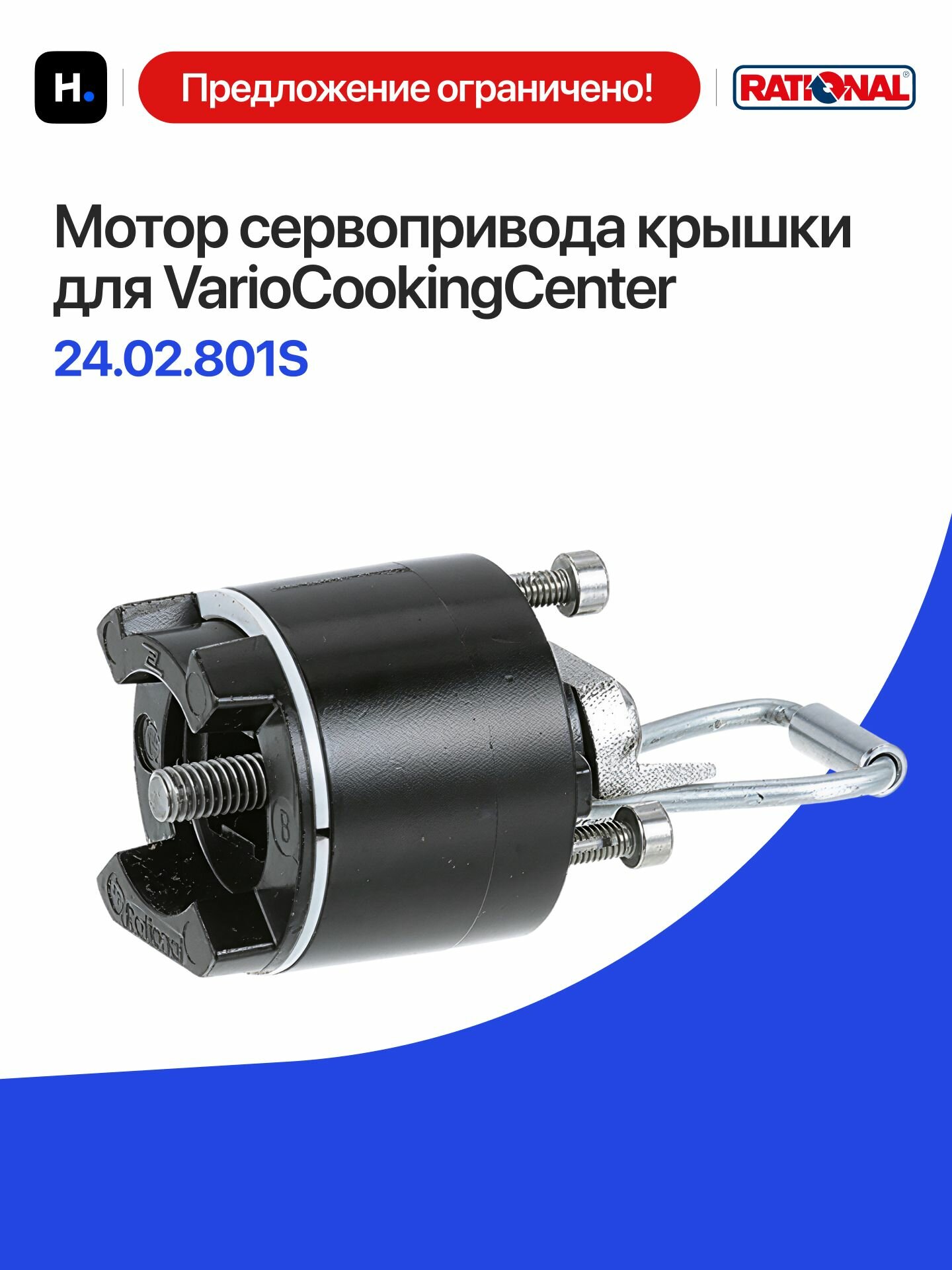 Мотор сервопривода крышки 24.02.801S для VarioCookingCenter