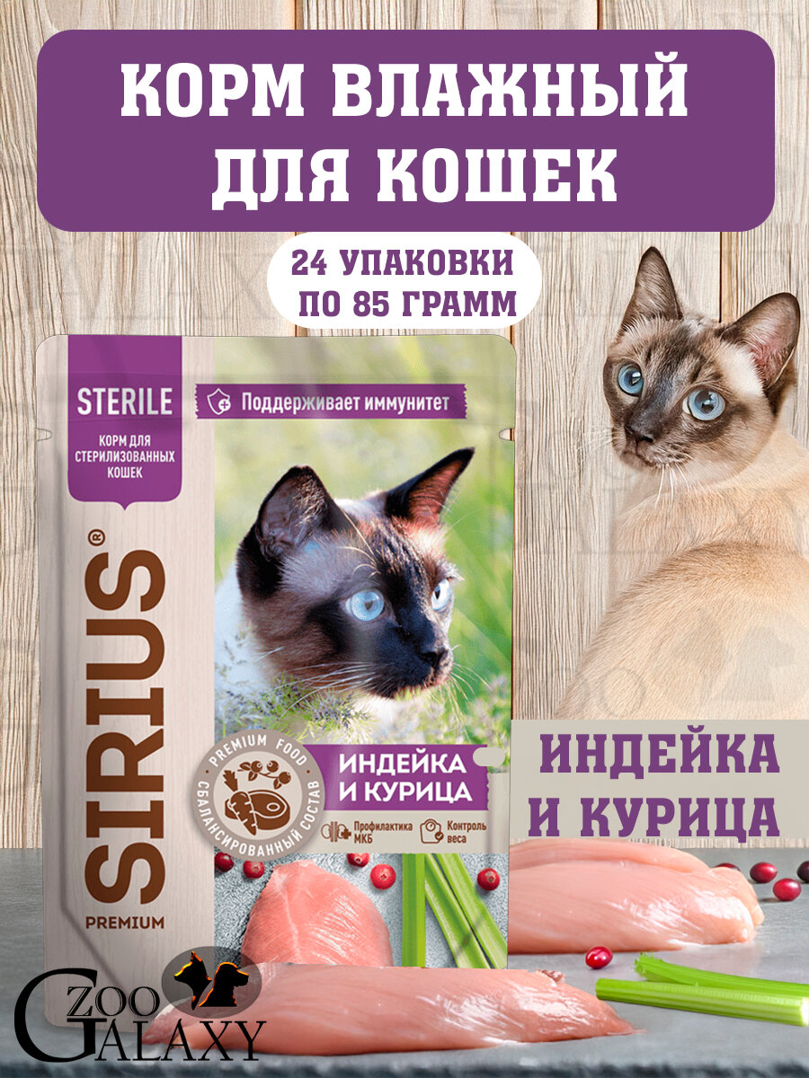 SIRIUS Корм для стерилизованных кошек индейка курица 24х85г