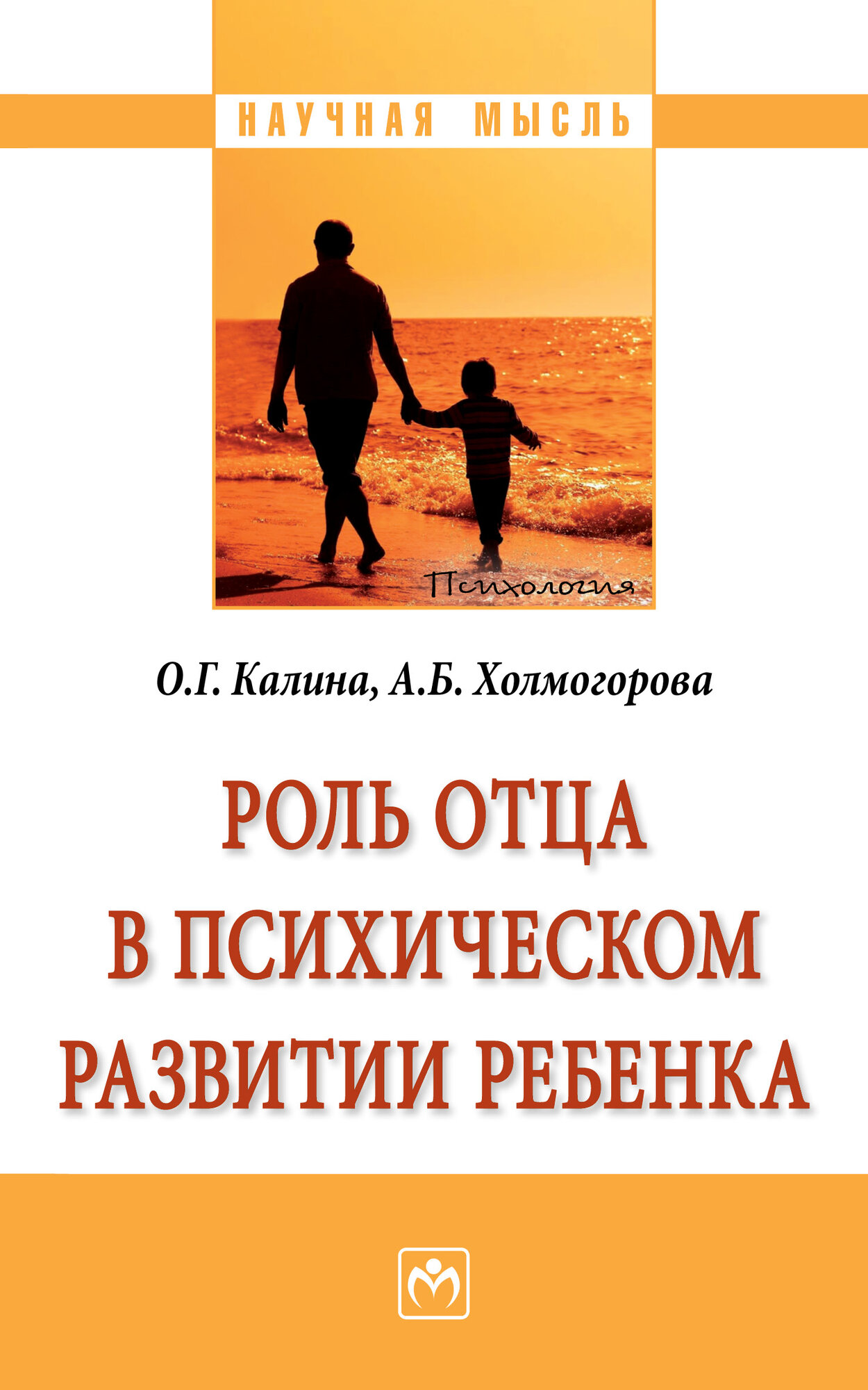 Роль отца в психическом развитии ребенка/Калина О. Г, Холмогорова А. Б, - 2-е изд, стереотип.-М: НИЦ ИНФРА-М,2026