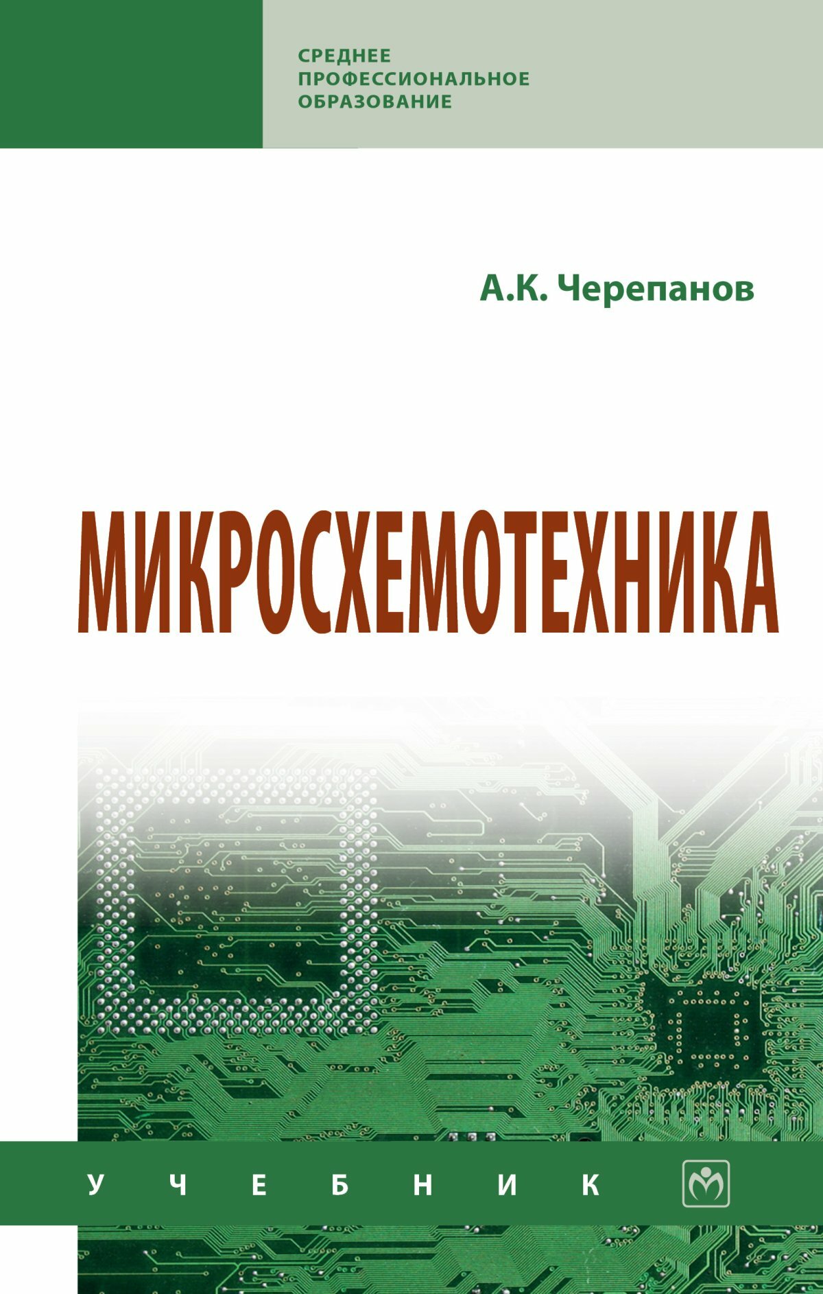 Микросхемотехника. Уч: Уч./Черепанов А. К.-М: НИЦ ИНФРА-М,2026.-292 с.-(СПО)(Переплет 7БЦ)