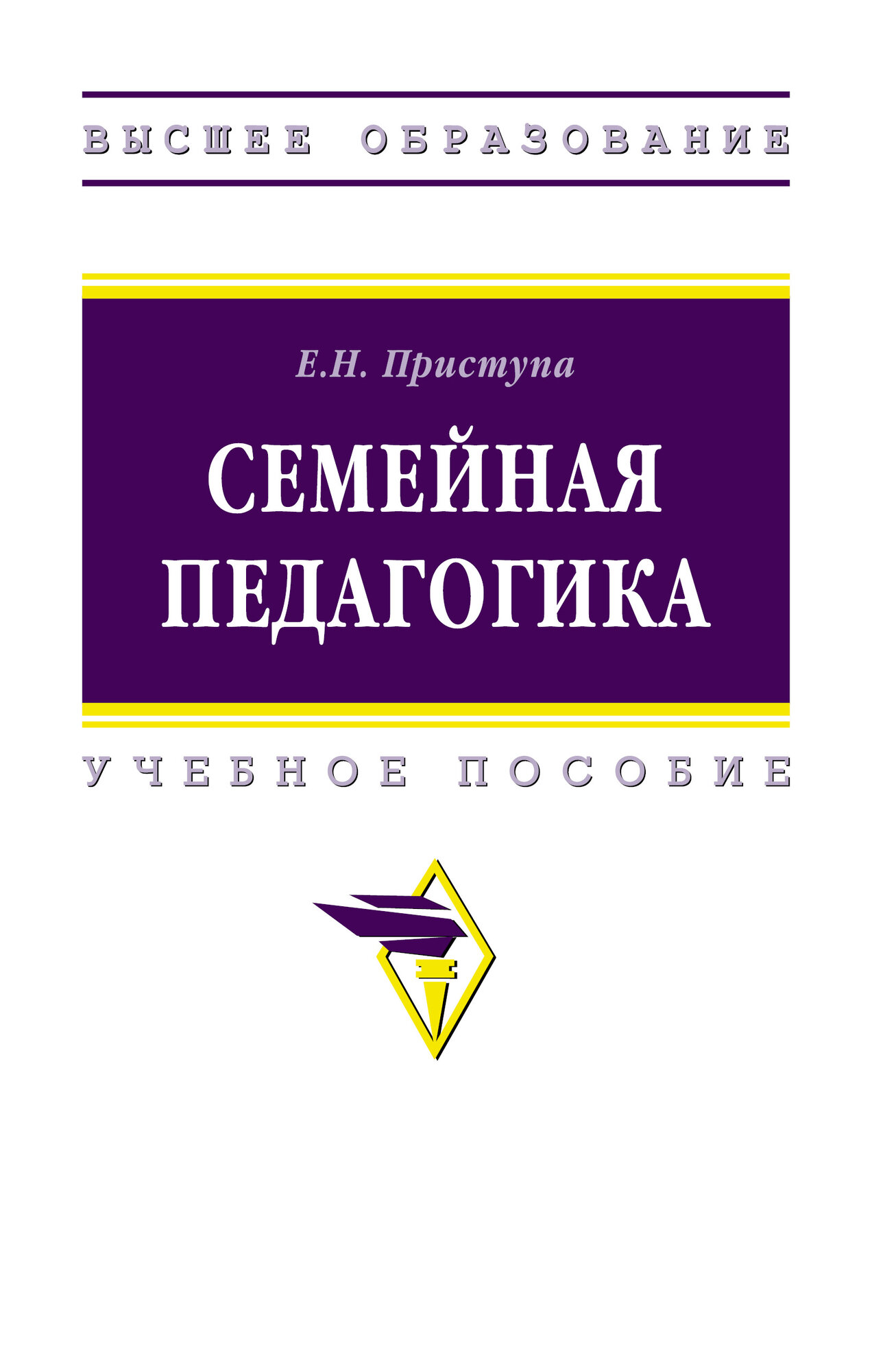 Семейная педагогика: Учебное пособие. Приступа Е. Н. Высшее образование. 2025г, 235с.