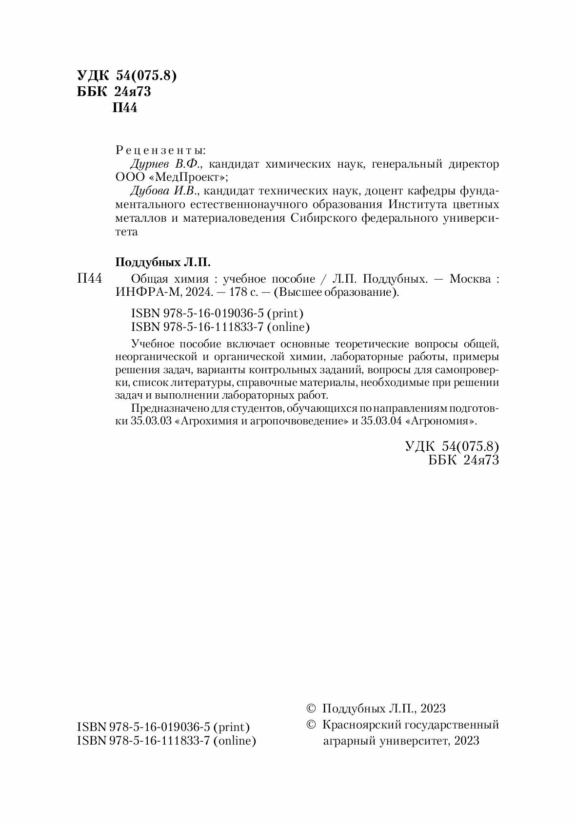 Общая химия. Поддубных Л. П. Учебное пособие. 2024г, 178с. — фото 1