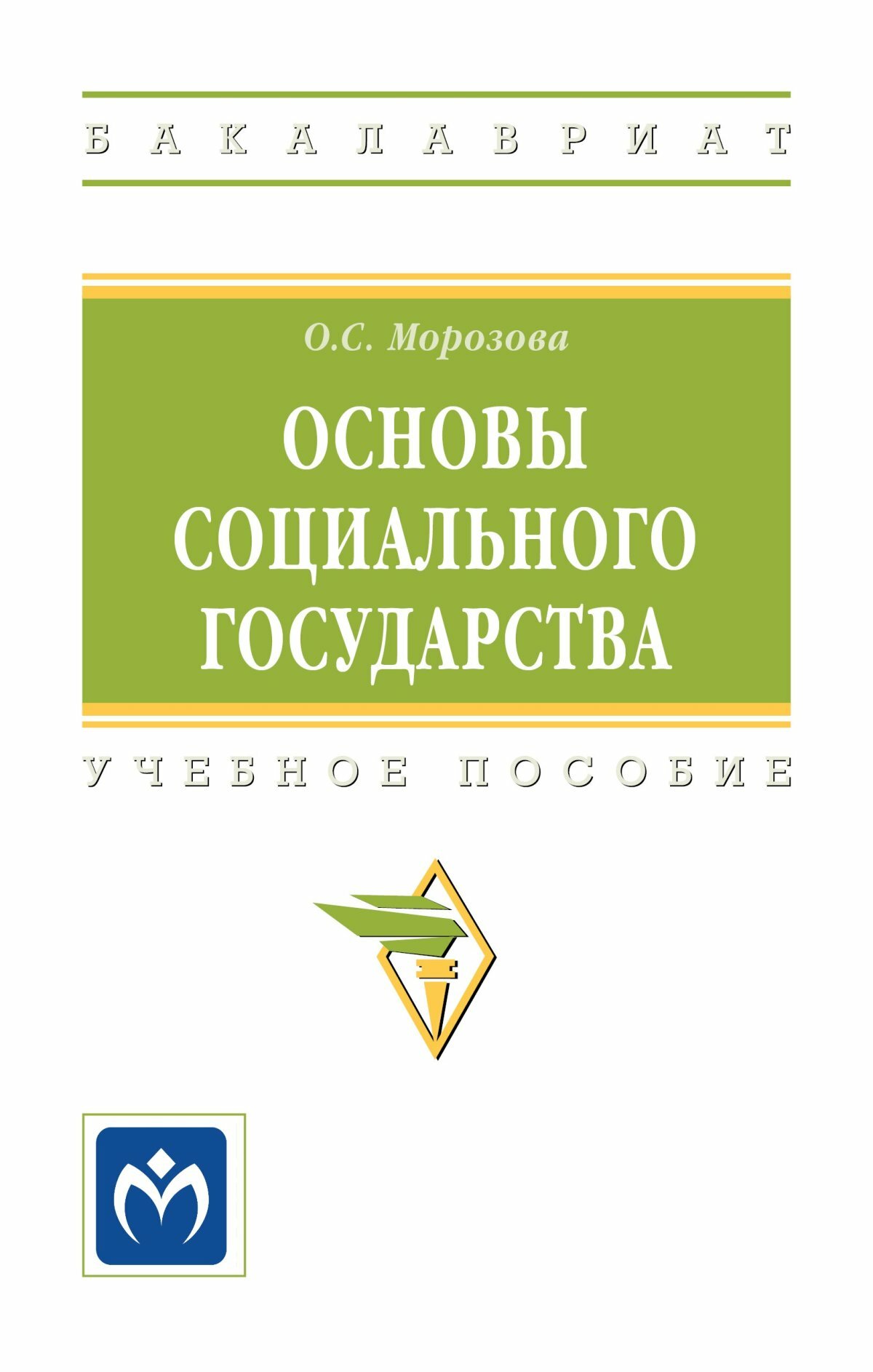 Основы социального государства: Уч. пос./Морозова О. С.-М: НИЦ ИНФРА-М,2025.-152 с.-(во: Бакалавриат)(Переплет 7БЦ)