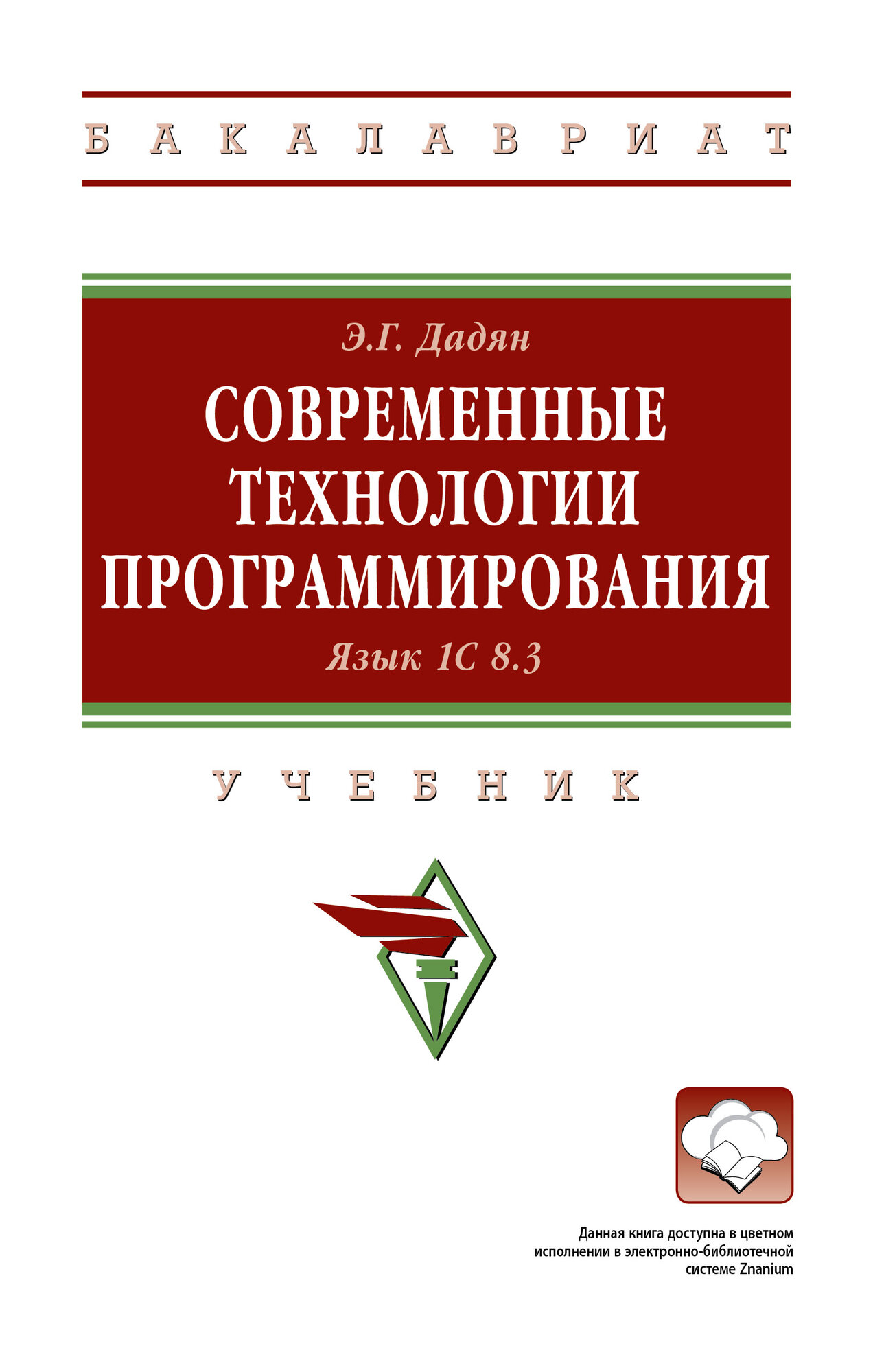 Современные технологии программирования. Язык 1С 8.3: Уч./Дадян Э. Г.-М: НИЦ ИНФРА-М,2026.-173 с.(Переплет 7БЦ)