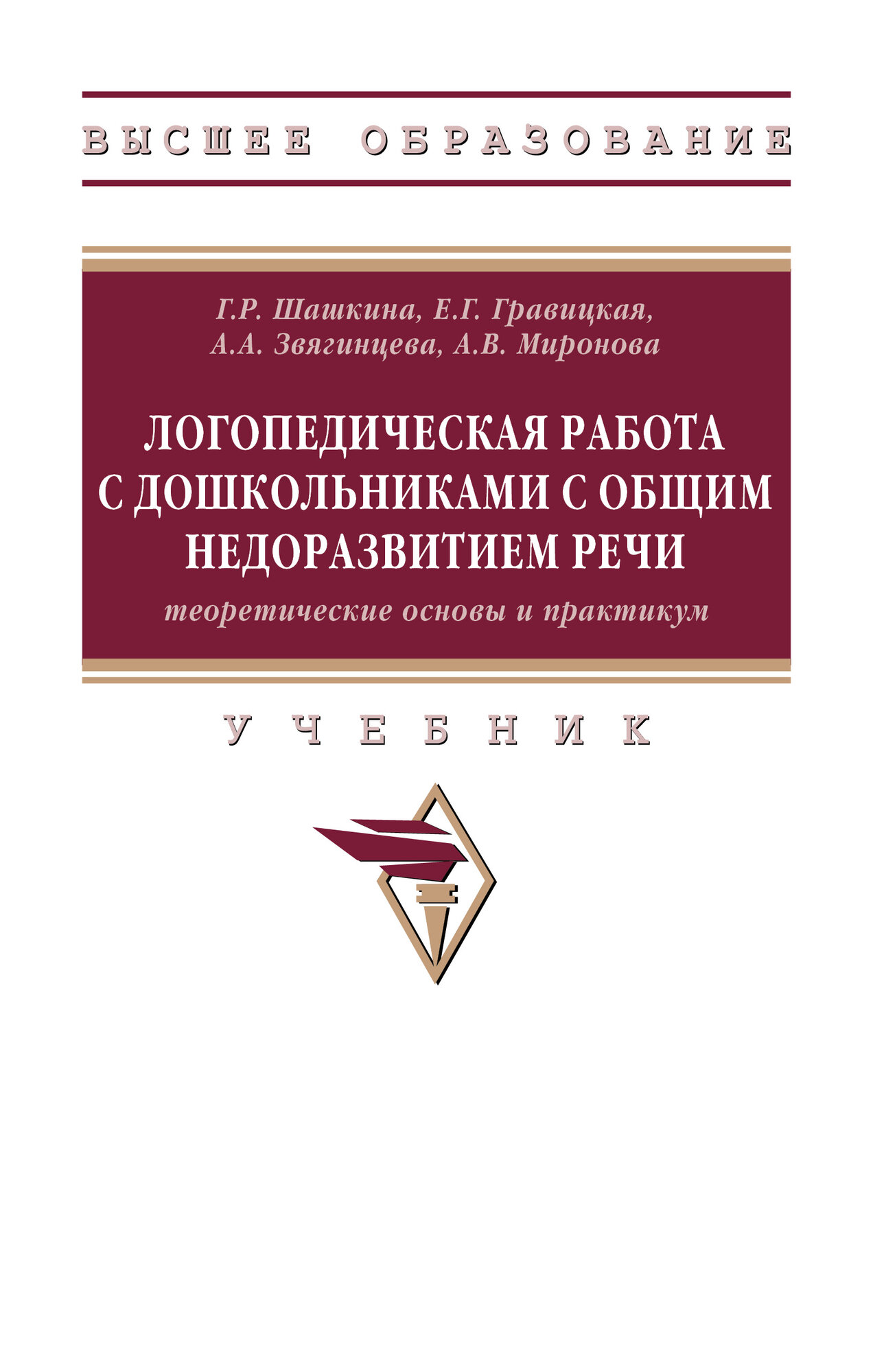 Логопедическая работа с дошкольниками с общим недоразвитием речи (теоретические основы и практикум): Уч.-М: НИЦ ИНФРА-М,2025