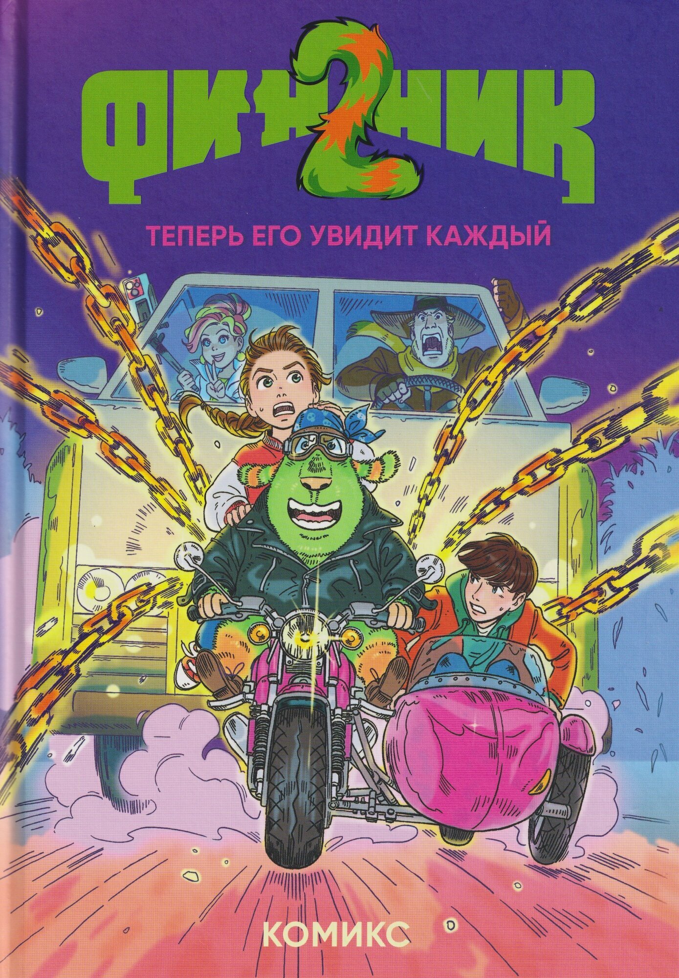 Финник 2. Комикс. Теперь его увидит каждый