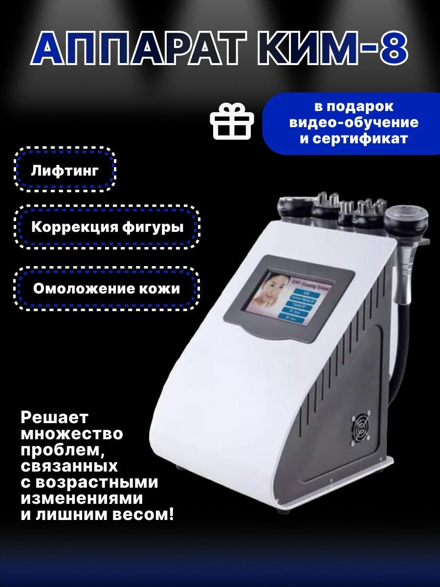 Аппарат КИМ 8 5 в 1 вакуум, RF лифтинг , ультразвуковая кавитация