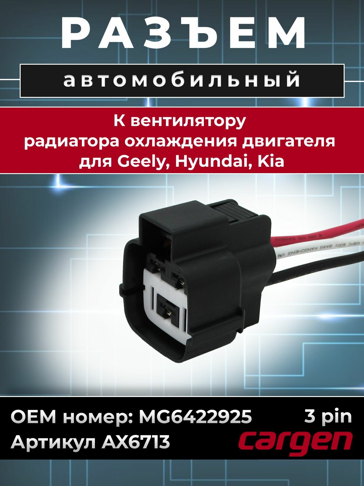 Разъем автомобильный 3 контакта (3 pin) вентилятора радиатора охлаждения двигателя для Geely Hyundai Kia ОЕМ: MG6422925
