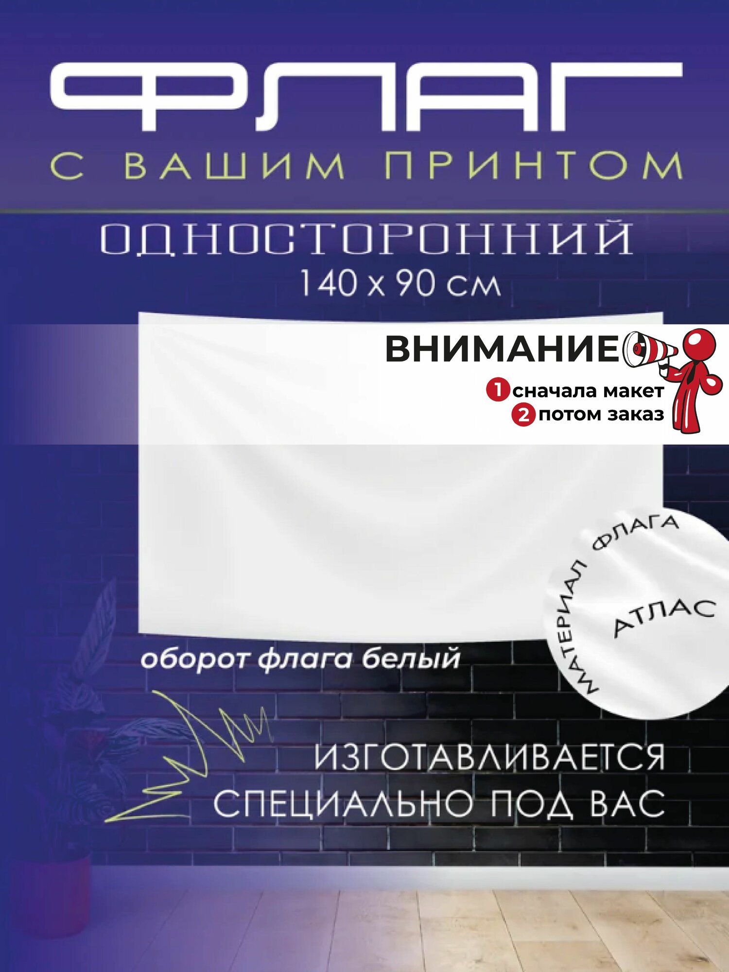 Флаг с вашим принтом атласный 140 х 90см (односторонний)