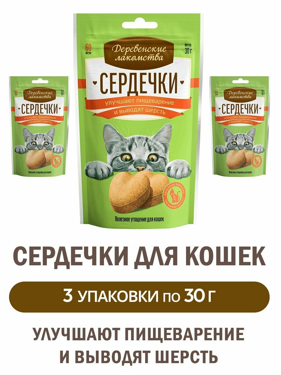 Деревенские лакомства для кошек Сердечки улучшают пищеварение и выводят шерсть 3шт по 30г