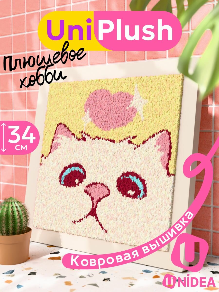 UniPlush Набор ковровой вышивки картина Котик с сердечком 34х34