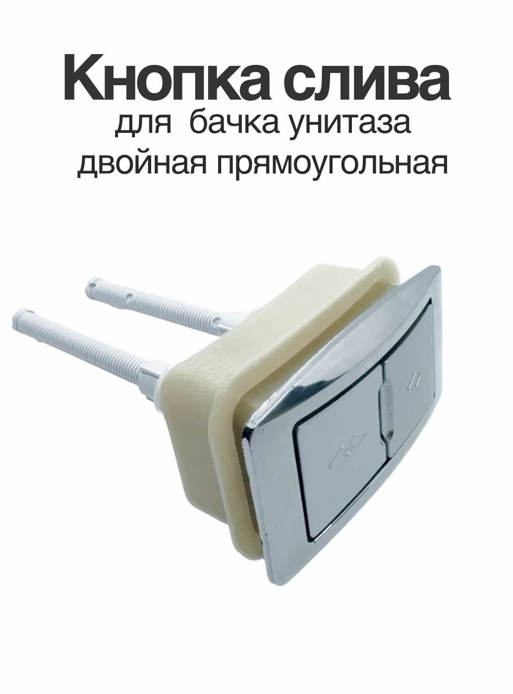 Кнопка слива бачка унитаза двойная прямоугольная