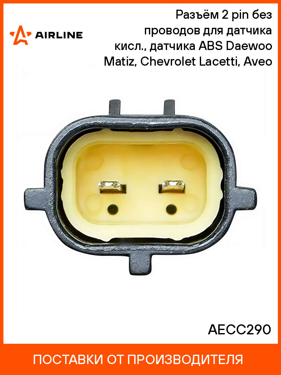 Разъём 2 pin без проводов для датчика кисл, датчика ABS Daewoo Matiz, Chevrolet Lacetti, Aveo AECC290 AIRLINE