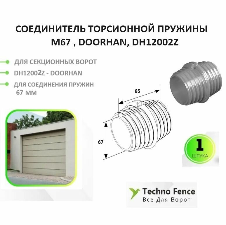 Соединитель торсионной пружины М67, для секционных ворот, DH12002Z - DoorHan, 1-шт.