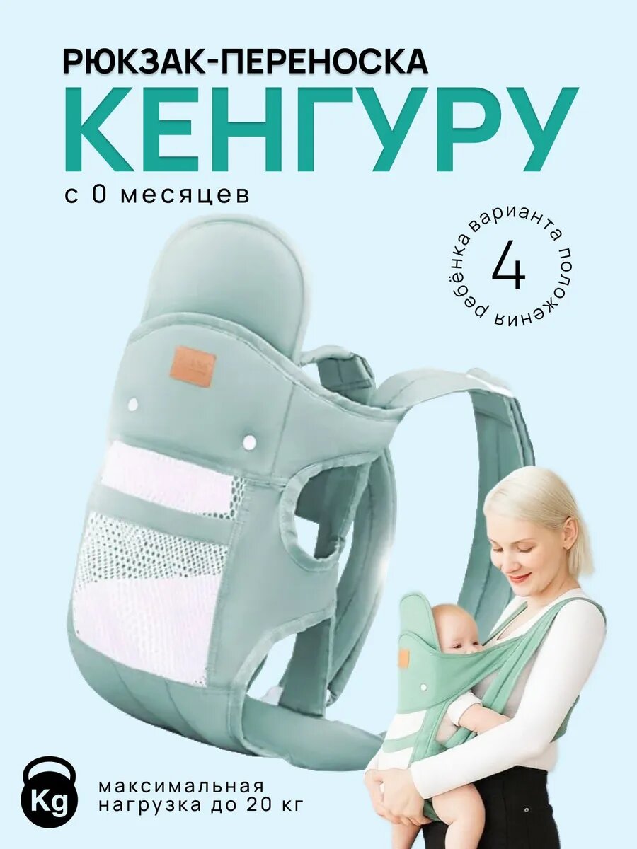 Переноска кенгуру для новорожденных 4 в 1