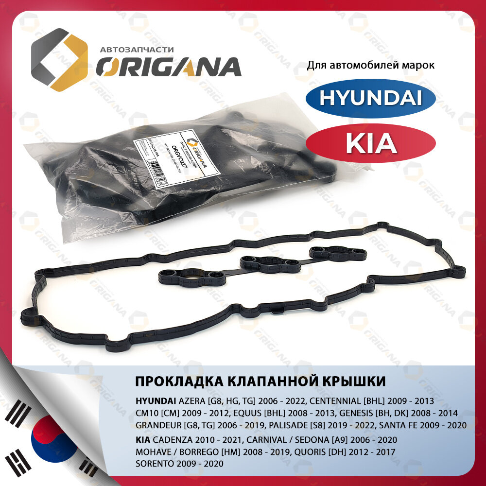 Прокладка клапанной крышки HYUNDAI SANTA FE , PALISADE 2019-2022 , KIA SORENTO , CARNIVAL 2006-2020 , QUORIS 2012-2017 , CADENZA , хендай , КИА