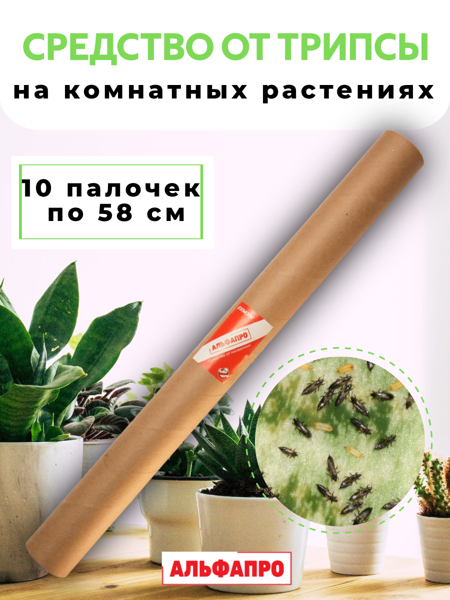 Средство от трипсы на комнатных растениях 10 палочек по 58 см, природный состав