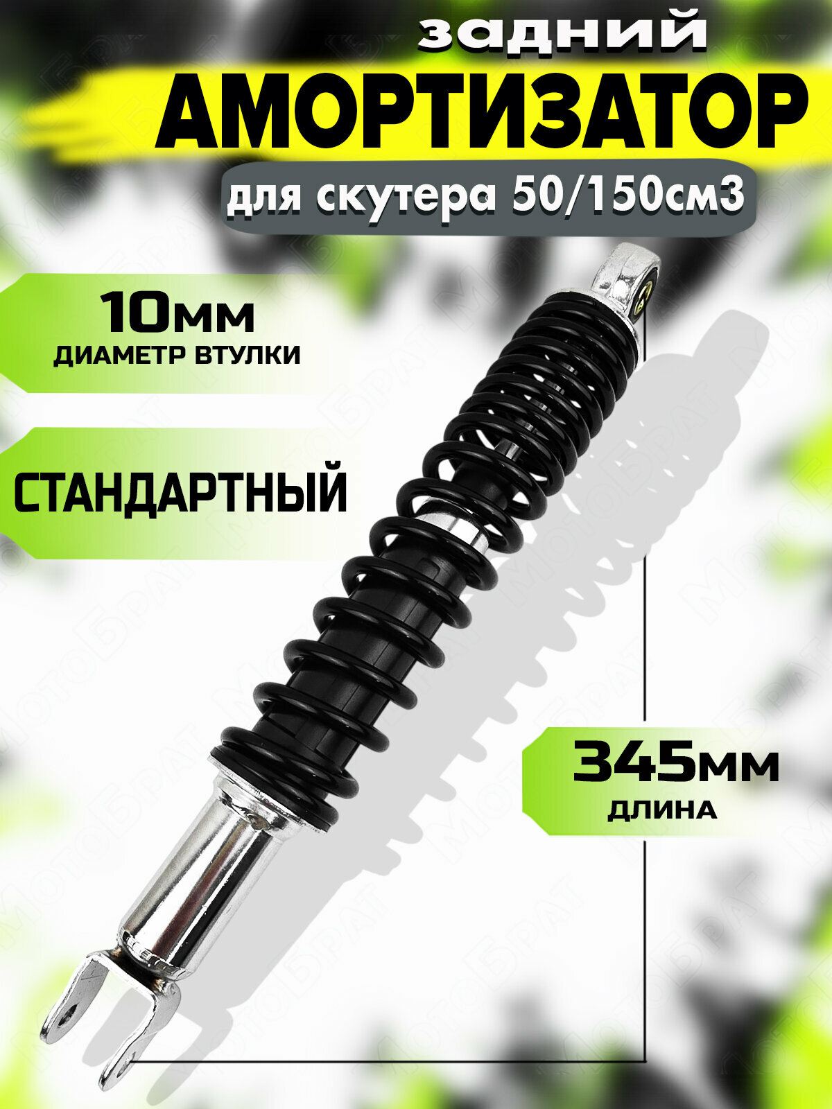 Амортизатор задний L-345мм для скутера 50/150см3 (черный)