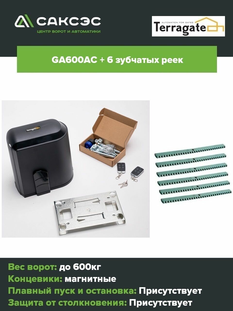 Автоматика для откатных ворот Terragate GA600AC + 6 зубчатых реек, с магнитными концевиками