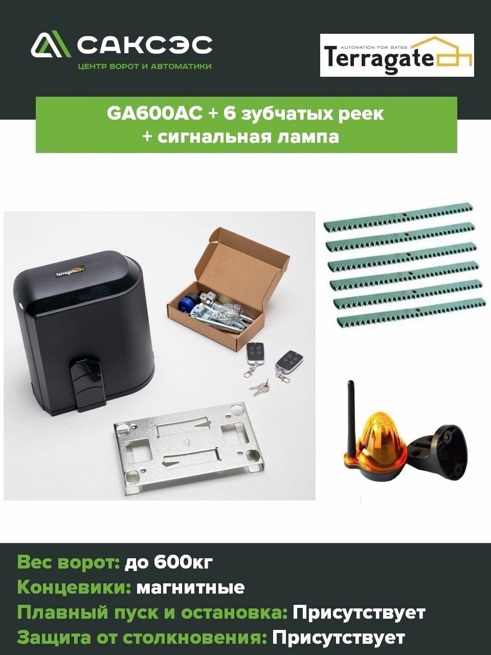 Автоматика для откатных ворот Terragate GA600AC + 6 зубчатых реек + лампа сигнальная, с магнитными концевиками