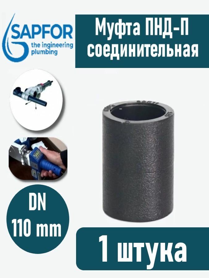 Муфта ПНД-П, DN 110-110, Под Пайку, 1 шт