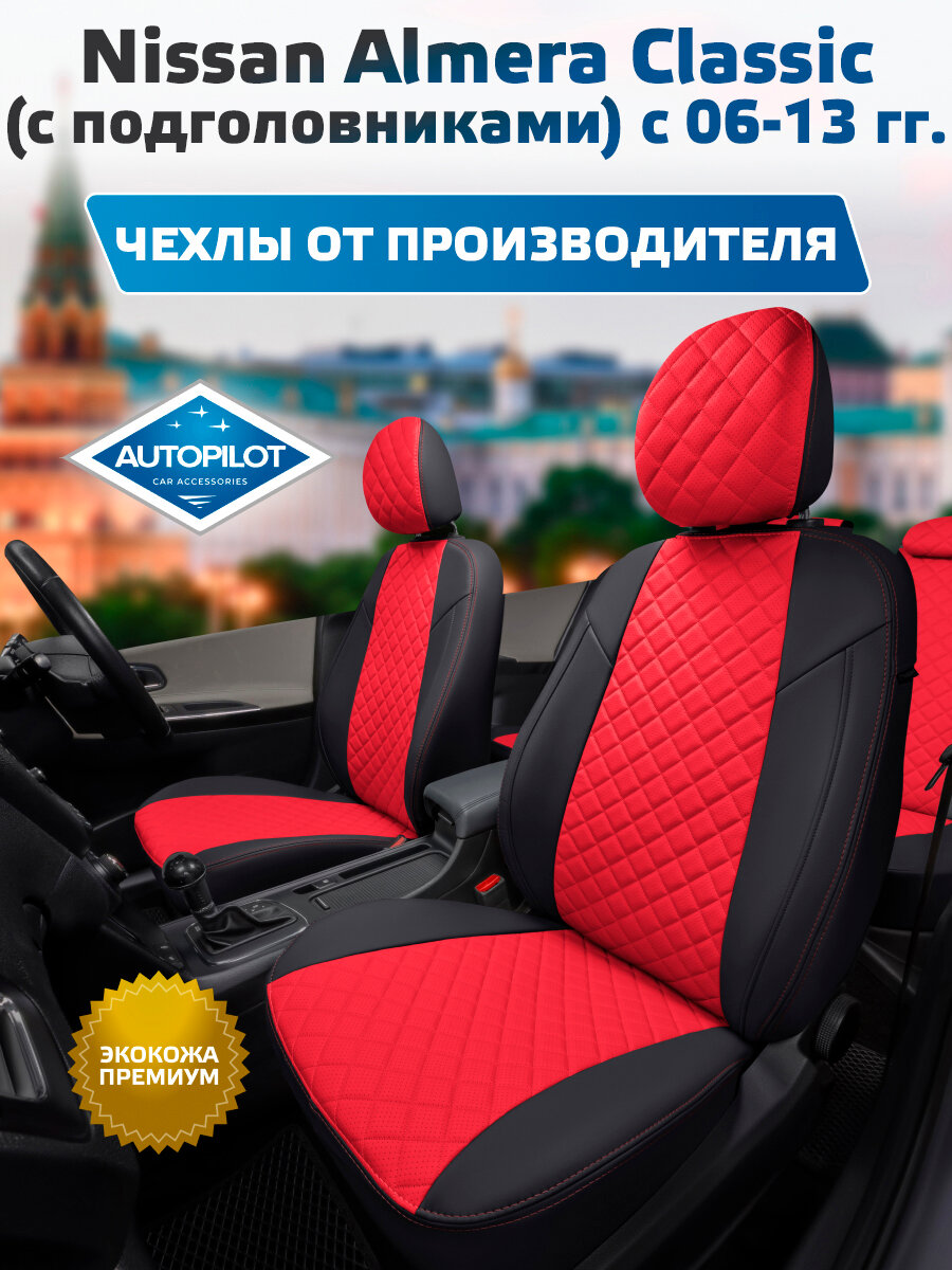 Комплект авточехлов "Автопилот" Nissan Almera Classic (с подголовниками) с 06-13г. Экокожа ромб (Черный + Красный)