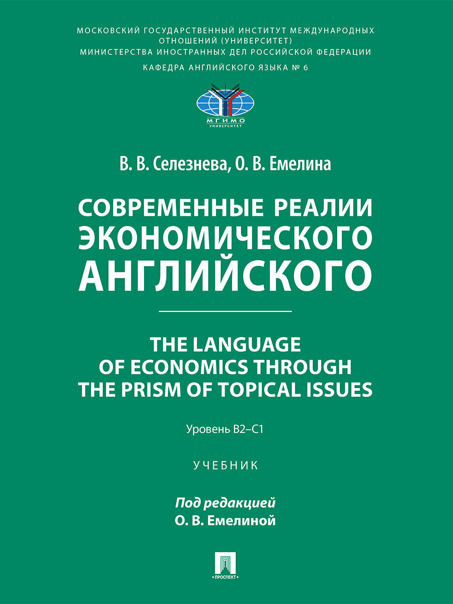 Современные реалии экономического английского. The Language of Economics through the Prism of Topical Issues. Уровень B2 C1.