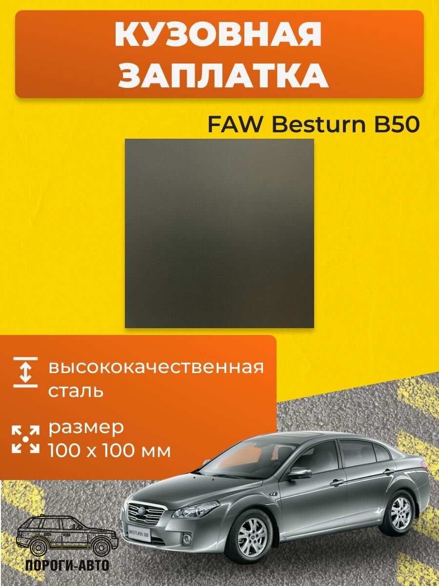 Кузовная заплатка 100х100мм для FAW Besturn B50 2009-2016 холоднокатаная сталь толщина 0.8-1.0мм.