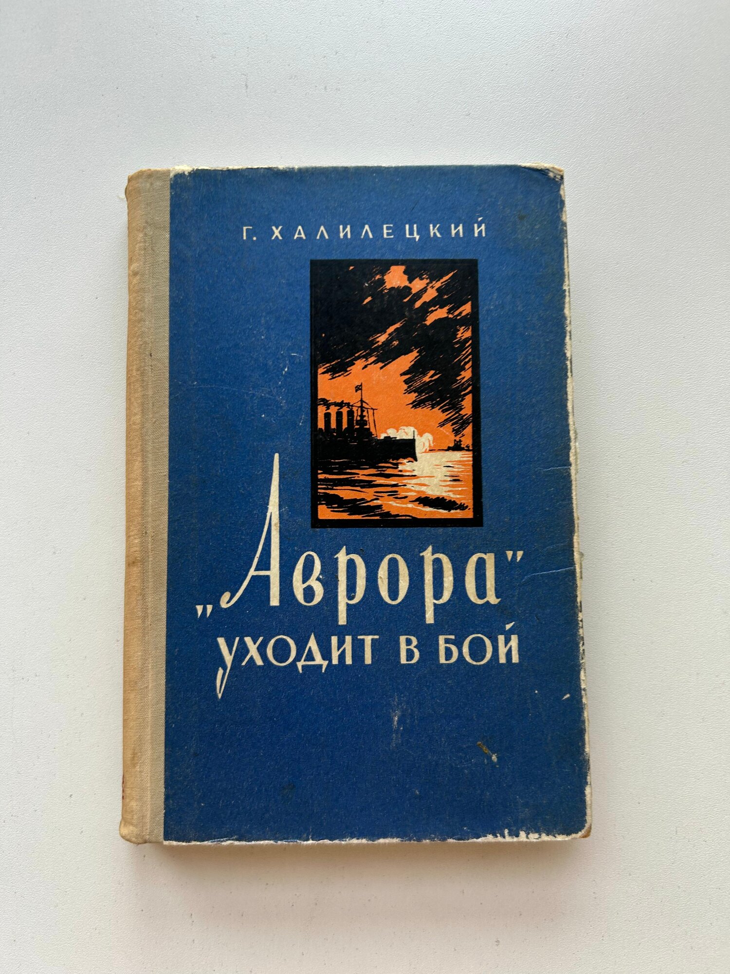 Аврора уходит в бой. Повесть. Издание 1957 года
