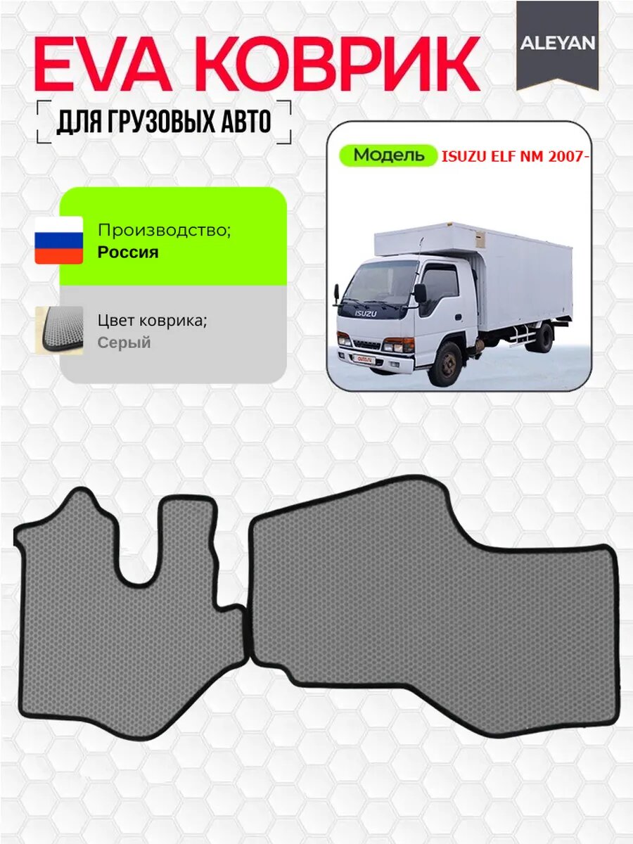 Коврики эва на ISUZU ELF NM 2007-