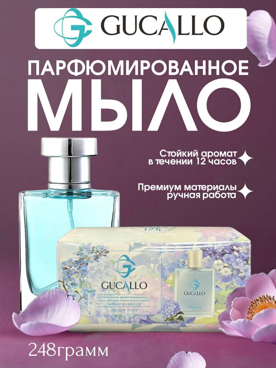 Парфюмированное мыло ручной работы премиум - класса GUCALLO, 248 гр. Аромат Жасмина