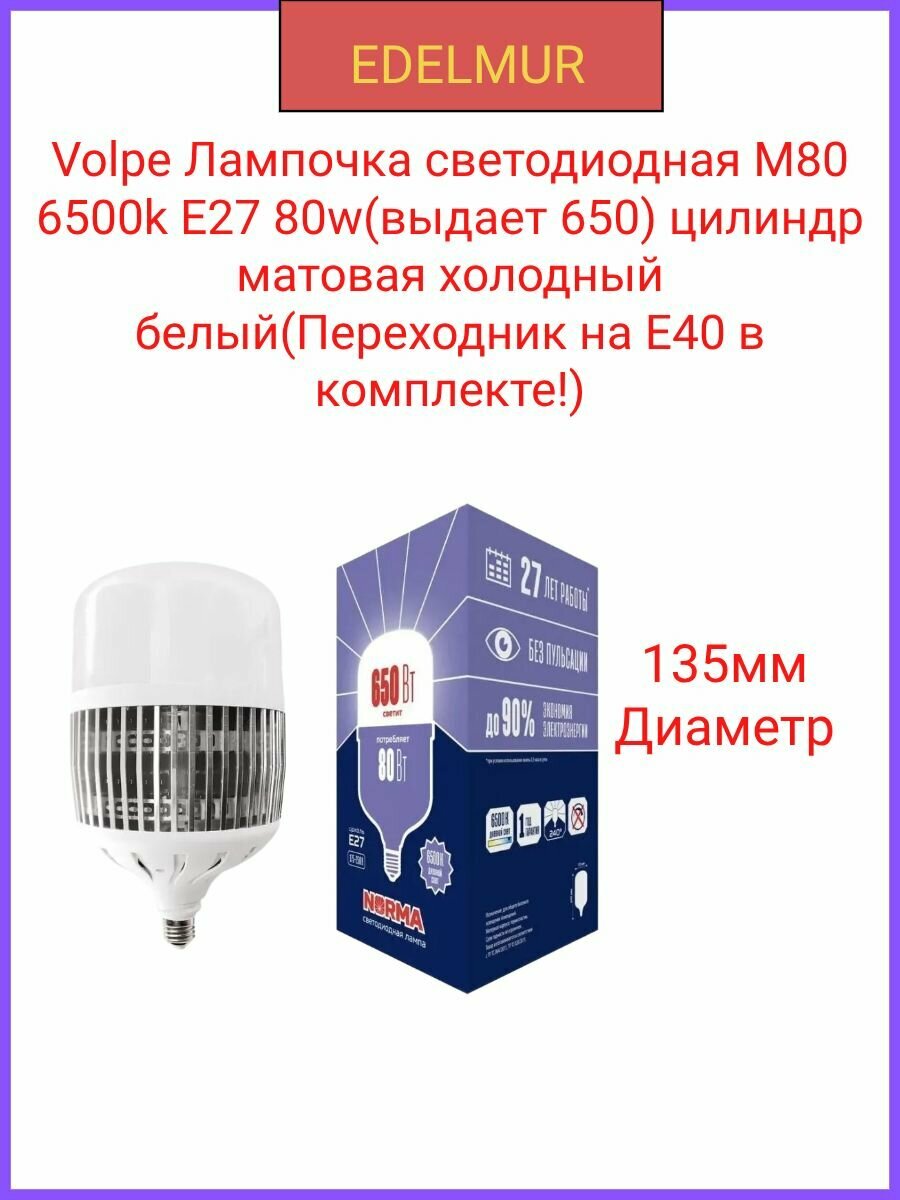 Volpe Лампочка светодиодная M80 6500k E27 80w(выдает 650) цилиндр матовая холодный белый(Переходник на E40 в комплекте!)